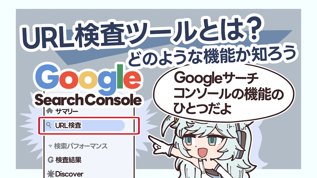 【イラスト付き】サーチコンソールのURL検査とは？ツールの活用術や注意点を解説！｜Msta